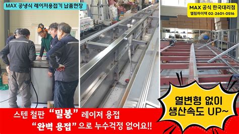 기술기능성능가격에서 미국 용접기보다 월등히 우수한 세계최고의 맥스 공냉식 레이저 용접기 납품 현장맥스 공식대리점 엘림하이텍 레이저용접기 공냉식레이저용접기 레이저