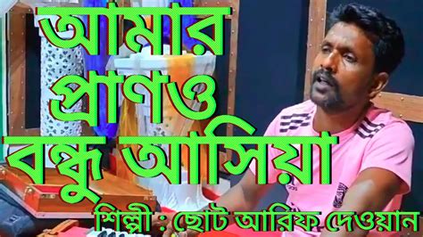 আমার প্রাণও বন্ধু আসিয়া আরিফ দেওয়ান amar prano bondhu ashiya