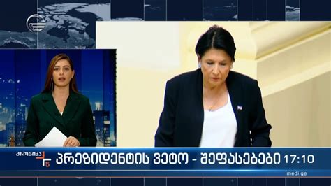 პრეზიდენტის ვეტო შეფასებები Youtube