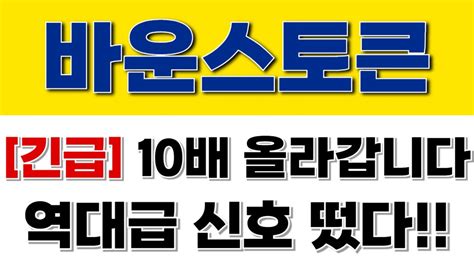 바운스토큰 긴급 10배 올라갑니다 역대급 신호 떴다 Youtube