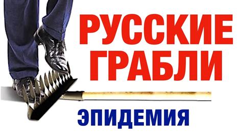 ЭПИДЕМИЯ - РУССКИЕ ГРАБЛИ №1 - YouTube