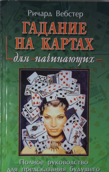 Гадание на картах для начинающих - Вебстер Ричард