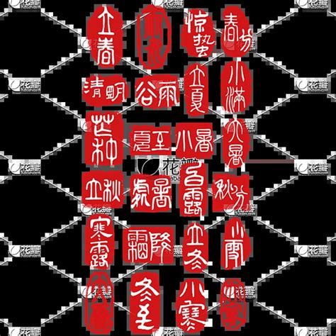 中国风通用二十四节气印章文字组合元素素材素材 花瓣网