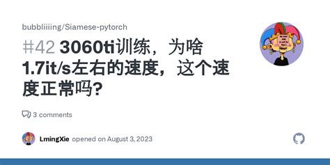 3060ti训练，为啥1 7it s左右的速度，这个速度正常吗 · issue 42 · bubbliiiing siamese