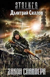 Дмитрий Силлов - Закон снайпера. Бесплатно, в формате fb2, epub, rtf ...