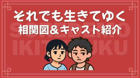 ドラマ「それでも生きてゆく」相関図＆キャスト｜満島ひかり×瑛太