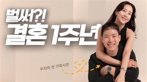 Vlog 결혼 1주년 브이로그🤍 첫 가족사진도 찍고 우당탕탕 첫 결혼기념일 가족사진 스튜디오 촬영 결혼기념일 준비