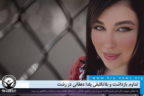 خبرگزاری هرانا تداوم بازداشت و بلاتکلیفی یلدا دهقانی در رشت