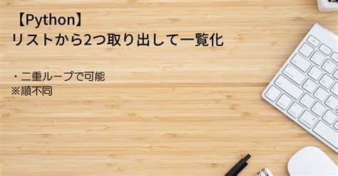Pythonリストから2つを取り出して一覧化 アンディノーツ