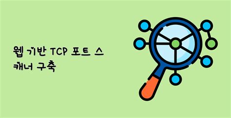 프로젝트 웹 기반 Tcp 포트 스캐너 구축 방법 Labex