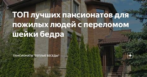 ТОП лучших пансионатов для пожилых людей с переломом шейки бедра Пансионаты Теплые Беседы Дзен