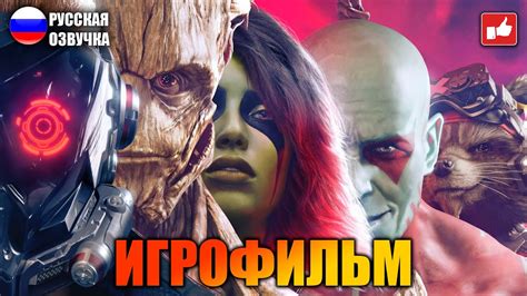 СТРАЖИ ГАЛАКТИКИ ИГРОФИЛЬМ на русском PS5 прохождение без комментариев ...