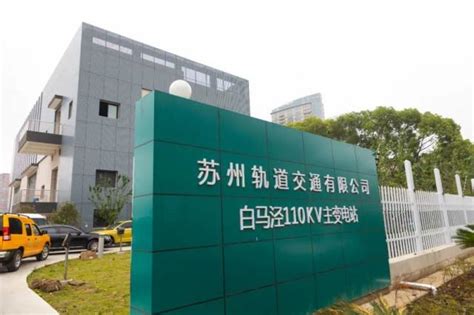 又有新进展！苏州轨交11号线电力工程全部竣工供电昆山市施工