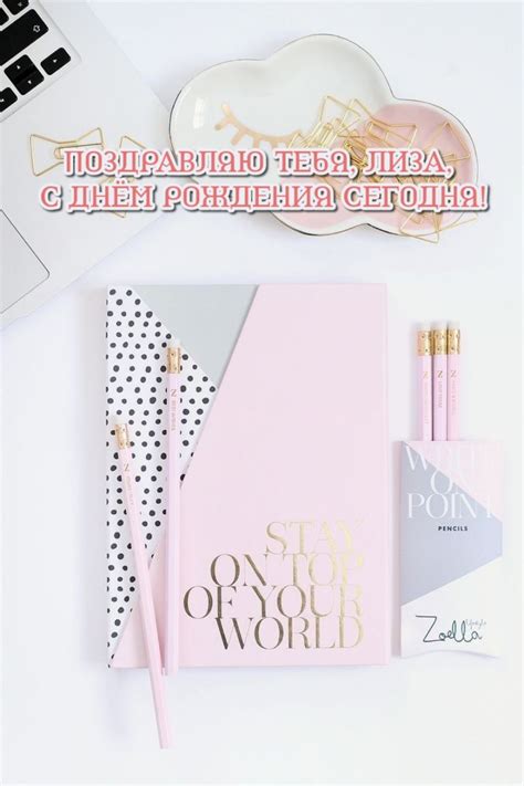 Поздравляю тебя Лиза с днём рождения сегодня