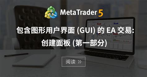 包含图形用户界面 Gui 的 Ea 交易 创建面板 第一部分 Mql5文章