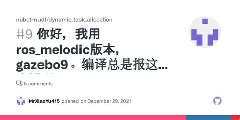 你好我用ros melodic版本gazebo 编译总是报这个错误 Issue nubot nudt dynamic task allocation GitHub