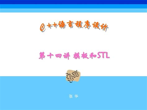 第 讲 模板和STL word文档在线阅读与下载 无忧文档