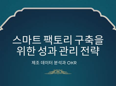 스마트 팩토리 구축을 위한 성과 관리 전략 크몽