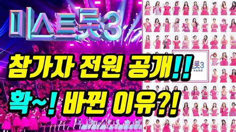 미스트롯3 참가자 전원 공개 예상 확 뒤바뀐 물갈이 이유 약 될까 독 될까 Youtube