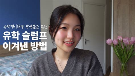 Eng 유학생이라면 한번쯤은 겪는 유학 슬럼프 이겨낸 방법😔 영국유학생 영어스피킹 영어회화 Youtube