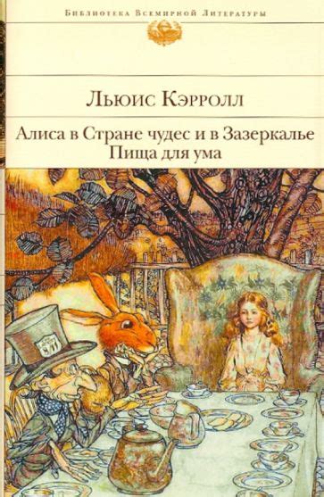 Книга Алиса в Стране чудес и в Зазеркалье Пища для ума Льюис Кэрролл Купить книгу читать
