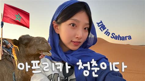 Ep 스페인 교환학생들이 사하라사막에서 노는법 낙타 타고 밤샘 파티하는 아프리카 청춘 엠티 외국인 친구들과 아이엠그라운드를 해보았어요 YouTube