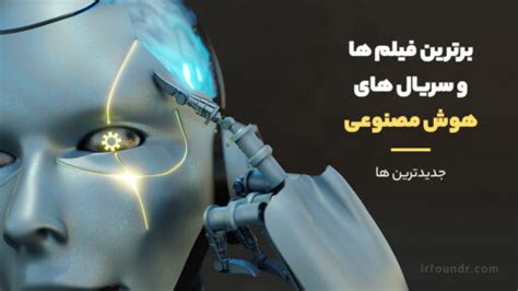 10 فیلم برتر هوش مصنوعی بهترین فیلم و سریال‌های Ai ایران فاندر