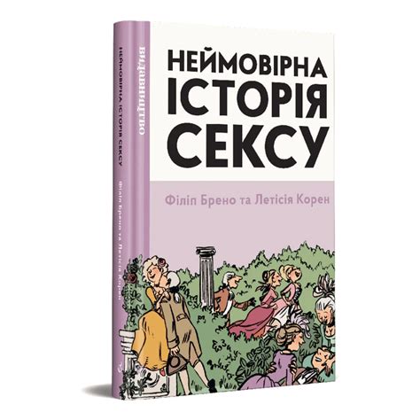 Купити комікс Неймовірна історія сексу Том перший Захід Філіп Брено Видавництво 498 грн