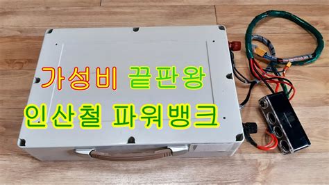인산철 파워뱅크 가성비 끝판왕 Youtube