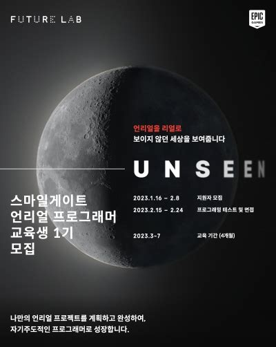 스마일게이트 퓨처랩 에픽게임즈 코리아와 언씬 참가자 모집 오픈
