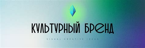 Культурный бренд | ВКонтакте