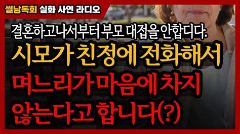 사연낭독 시모가 친정에 전화해서 며느리가 마음에 차지 않는다고 합니다 원래 안 그랬던 애인데 결혼하고나서부터 부모 대접을 안합디다 썰 실화 사연 라디오 드라마