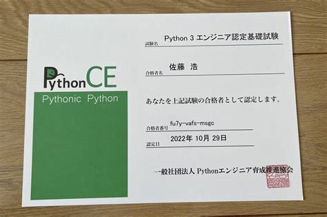 Python3 エンジニア認定基礎試験の合格証が届きました にーまるろく あーるしー どっと ねっと