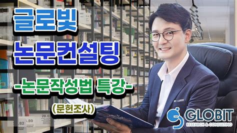 논문컨설팅논문쓰는법 글로빛 논문컨설팅 문헌조사 Youtube