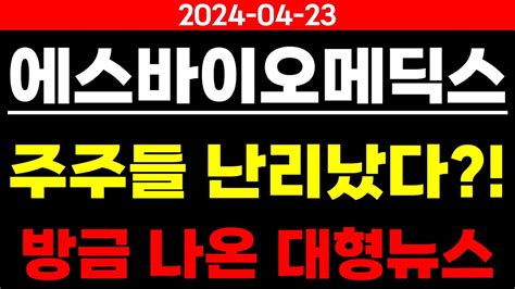 에스바이오메딕스 주주들 난리났다 방금 나온 대형뉴스 Youtube