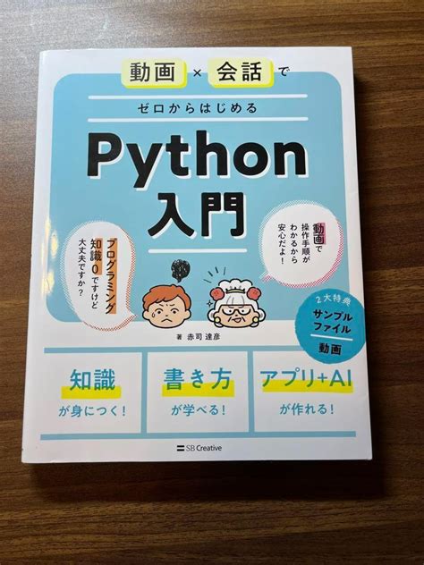 動画×会話でゼロからはじめる python入門 メルカリ