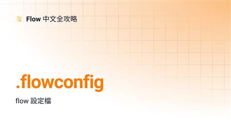 Flowconfig Flow 中文全攻略