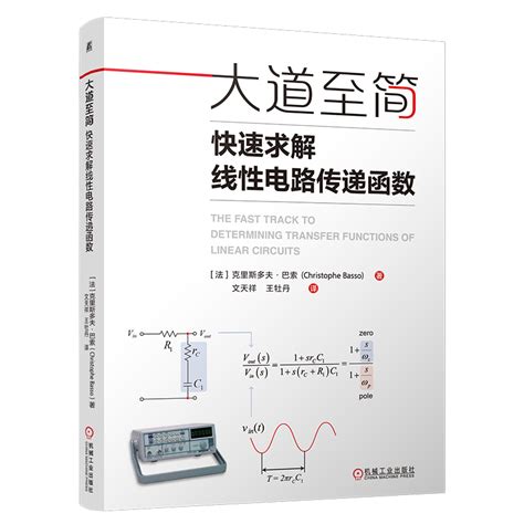 2024新书 大道至简 快速求解线性电路传递函数 克里斯多夫·巴索 电路传递函数分析方法书 一阶二阶三阶线性传递函数分析书 机工