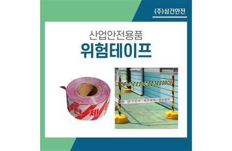 위험테이프 주삼건안전