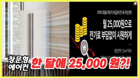 창문형에어컨 설치 실외기 없는 에어컨 비교 및 추천 Youtube