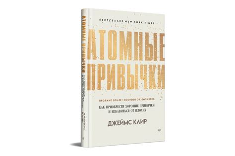 Книга Атомные привычки. Как приобрести хорошие привычки и избавиться от ...