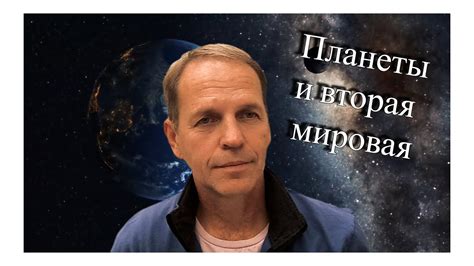 Планеты и Вторая Мировая война. Ведическая астрология. Великий переход ...