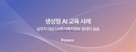 Lh주거복지정보 실무자 대상 생성형 Ai를 활용한 업무자동화 실무 교육사례