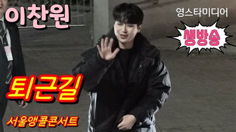 실시간 이찬원 찬가 서울앵콜콘서트 둘째날 퇴근길 생중계 12월14일 Youtube