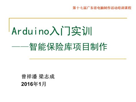 广东省电脑制作培训课程之arduino入门实训ppt 创客探索