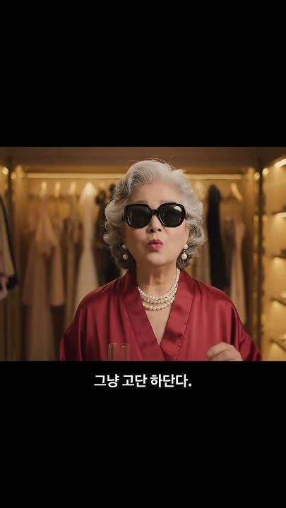 가난한 사랑은 김부자여사 팩폭할머니 람보르기니할머니 연애상담 인생상담 Youtube