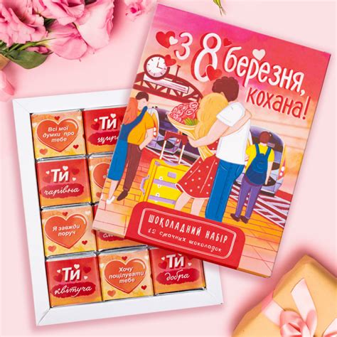 Шоколадный набор З 8 березня кохана 60 г купить шоколадный набор для взрослых