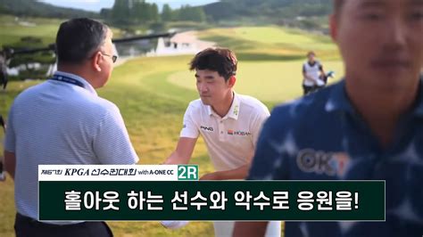 홀아웃 하는 선수와 악수로 응원을 제67회 Kpga 선수권 대회 With A One Cc Youtube