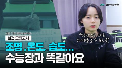 🤞조명 온도 습도 수능장과 똑같아요 👍수능 시뮬레이션에 진심인 모의고사ㅣ평촌청솔학원 Youtube