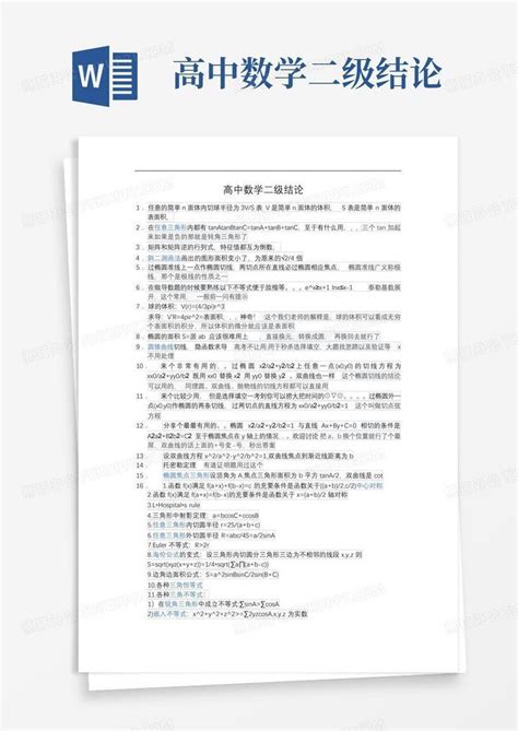 高中数学二级结论word模板下载 编号leovrjae 熊猫办公